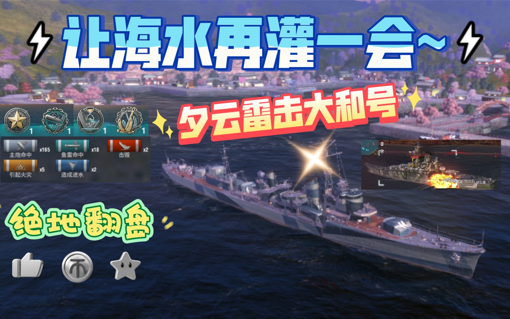 【雷击大和号绝地翻盘】夕云抵近雷击生死未卜~让海水再灌一会《...