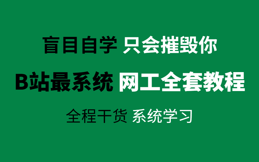 【2023年】网络工程师从基础入门到精通必学教程(网工入门/HCIA/...