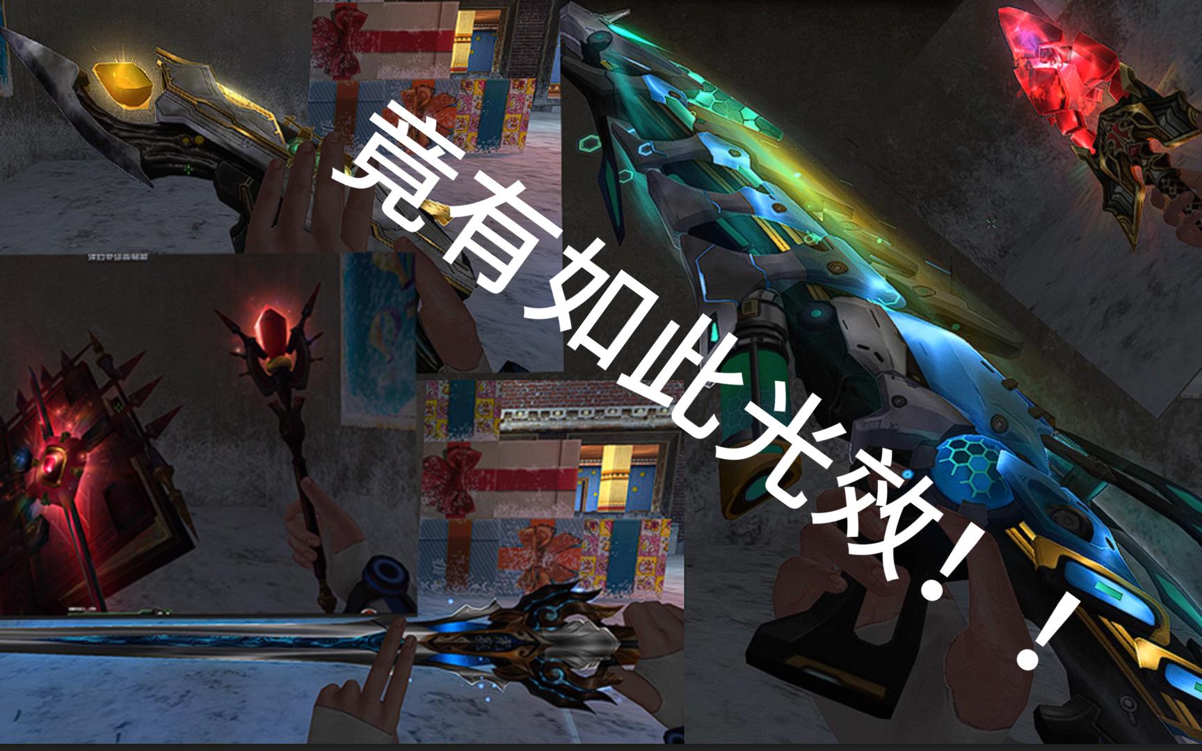 【生死狙击】你肯定没见过这些武器如此炫酷的一面!