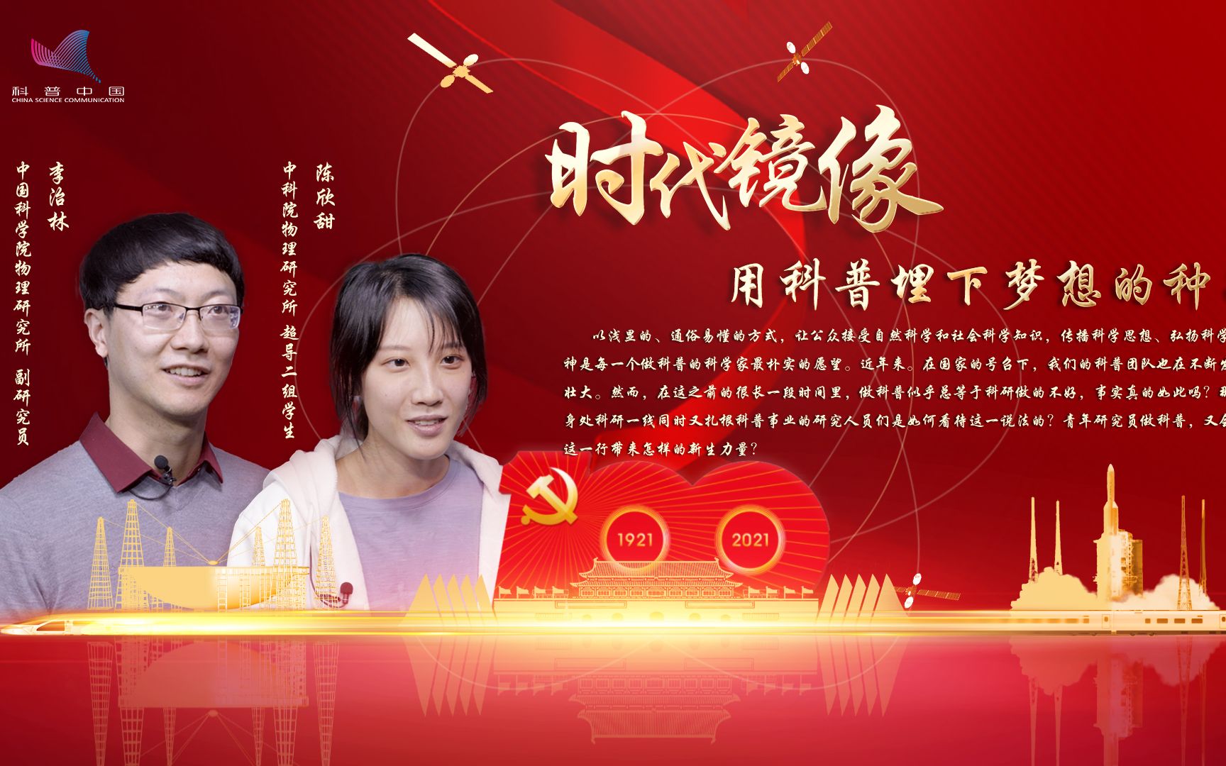 《时代镜像》用科普埋下梦想的种子