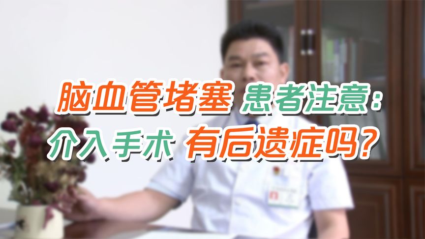 中老年人要注意,脑血管堵塞介入手术,它的这些后遗症要了解