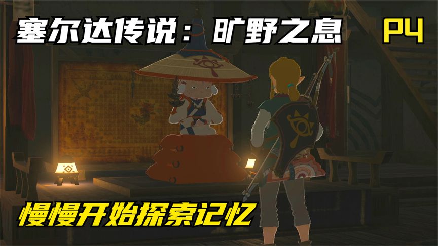 塞尔达传说:旷野之息-要开始回忆百年前的记忆 P4