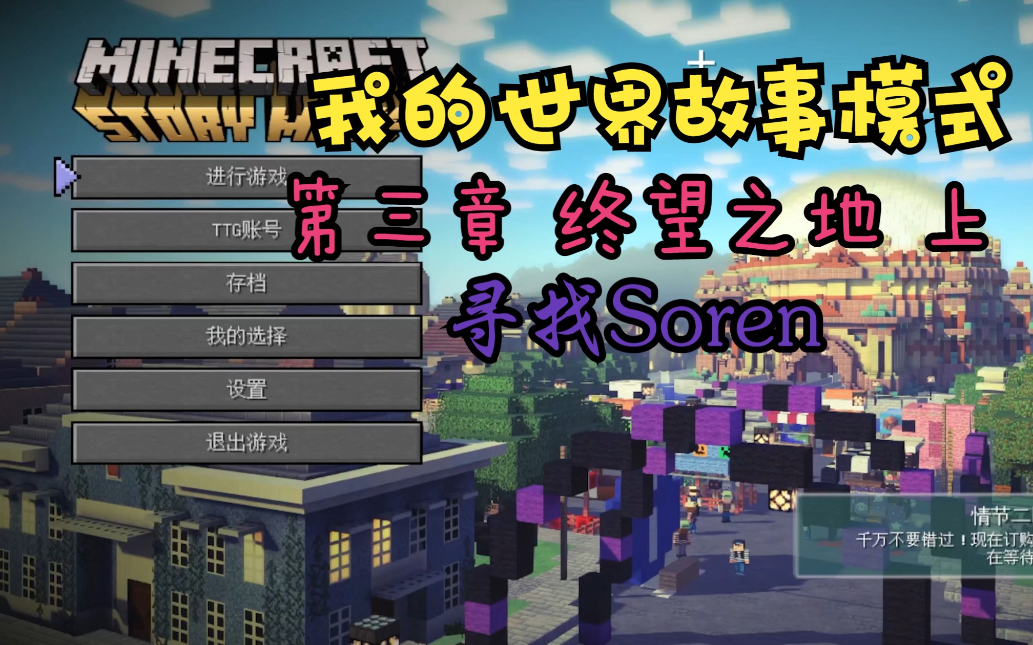 【我的世界:故事模式】第三章 终望之地 上 寻找Soren