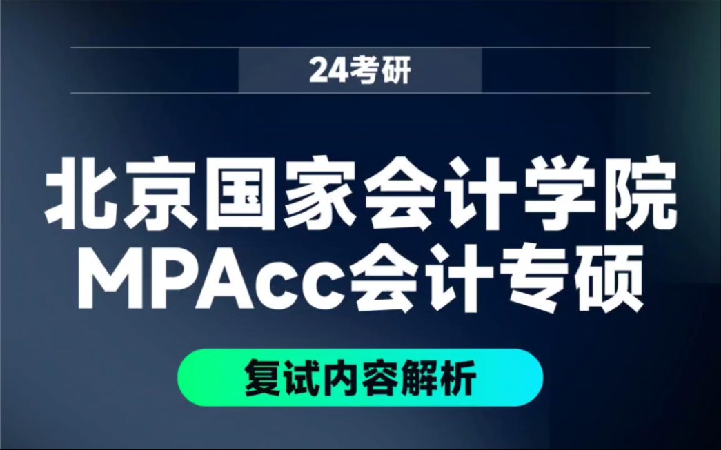 24考研北京国家会计学院MPAcc会计专硕复试内容解析