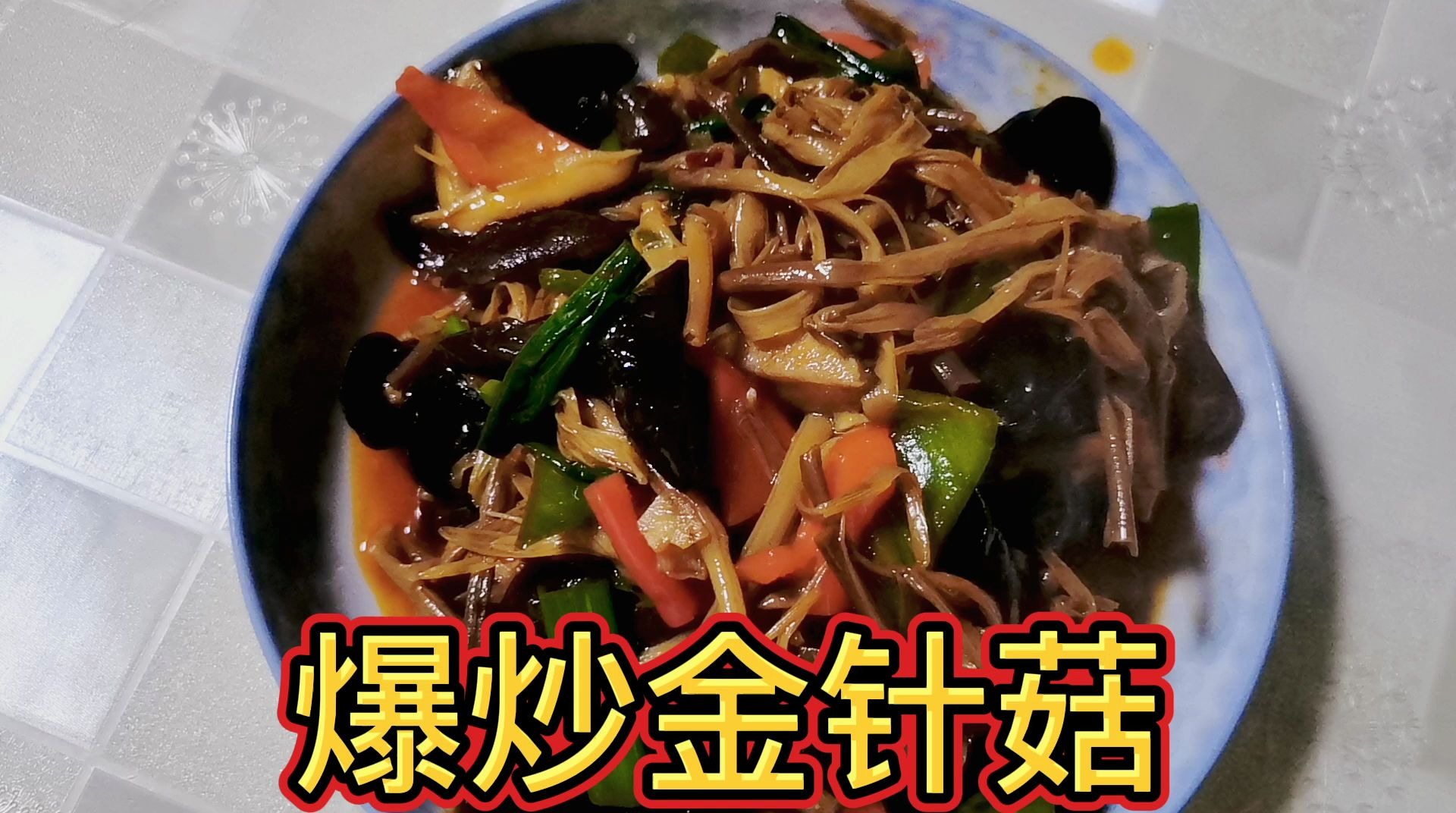 爆炒金针菇香菇家常做法,香甜可口出锅比吃肉都香,汤汁都不剩
