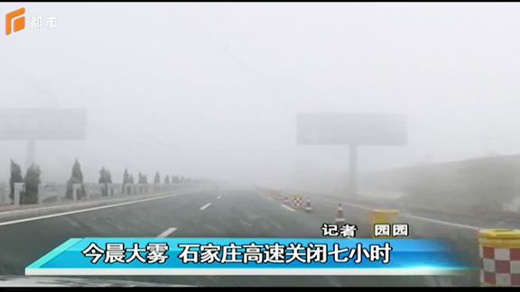 今晨大雾弥漫,为保安全,石家庄市高速公路将关闭七小时