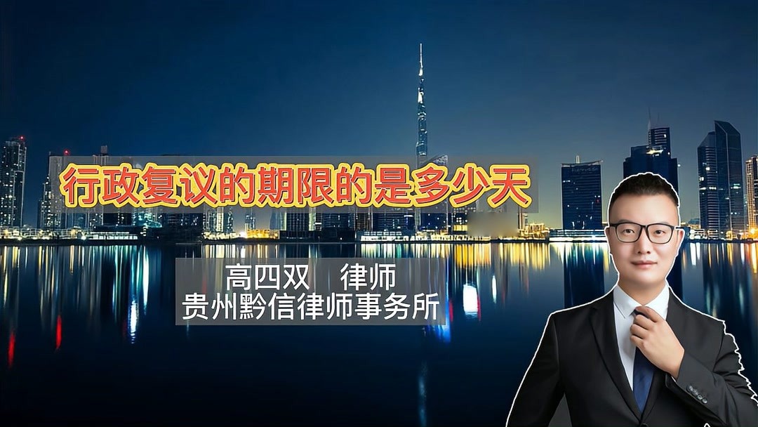 行政复议的期限的是多少天