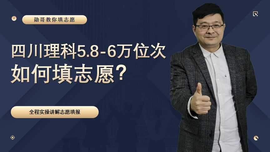 四川理科5.8-6万位次考生,如何填志愿?最全实操指导分析来了