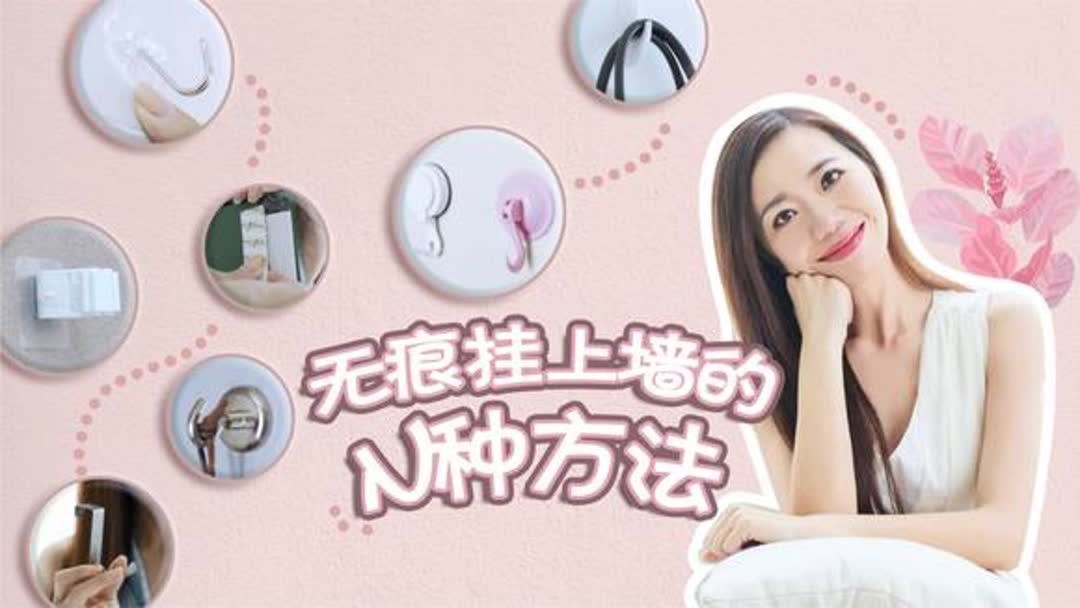 租房必备技能!告别“钉子户”命运!免打孔的挂钩才是正义