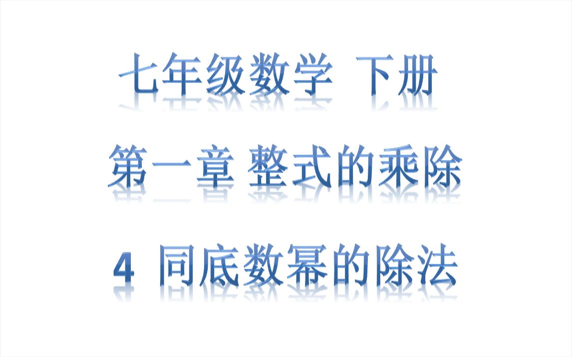 七下数学 第一章 第4节 同底数幂的的除法