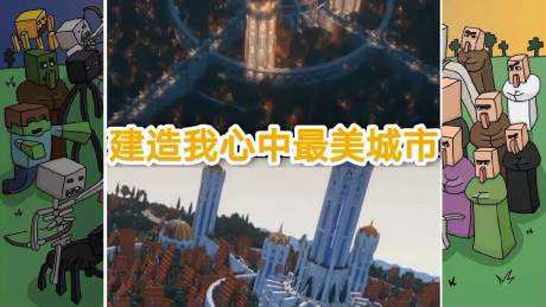 我的世界:盘点我的世界最美建筑--建造我心中最美城市!