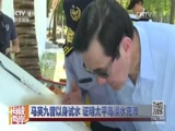 [海峡两岸]马英九曾以身试水 证明太平岛淡水充沛