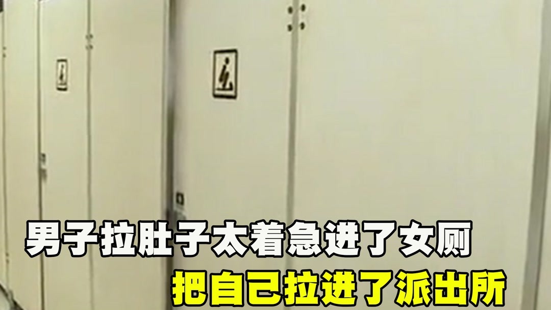 男子拉肚子太着急进了女厕,完事以后傻眼了:把自己拉进了派出所