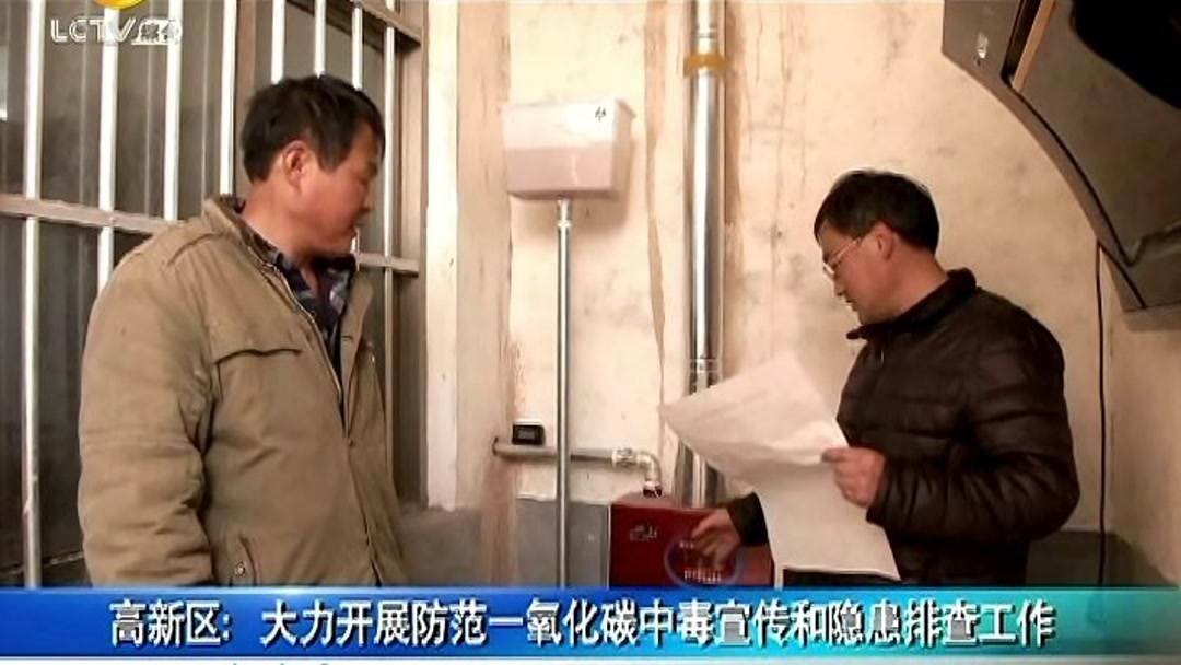 高新区:大力开展防范一氧化碳中毒宣传和隐患排查工作