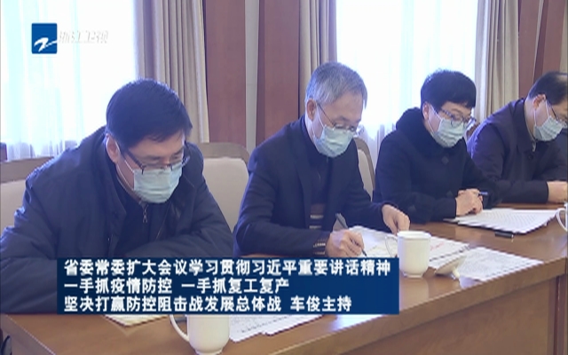 省委常委扩大会议学习贯彻习近平重要讲话精神 一手抓疫情防控 一手...