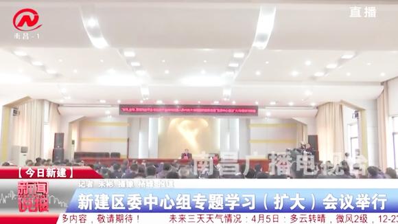 新建区开展这样的专题学习会议,大家认真贯彻落实