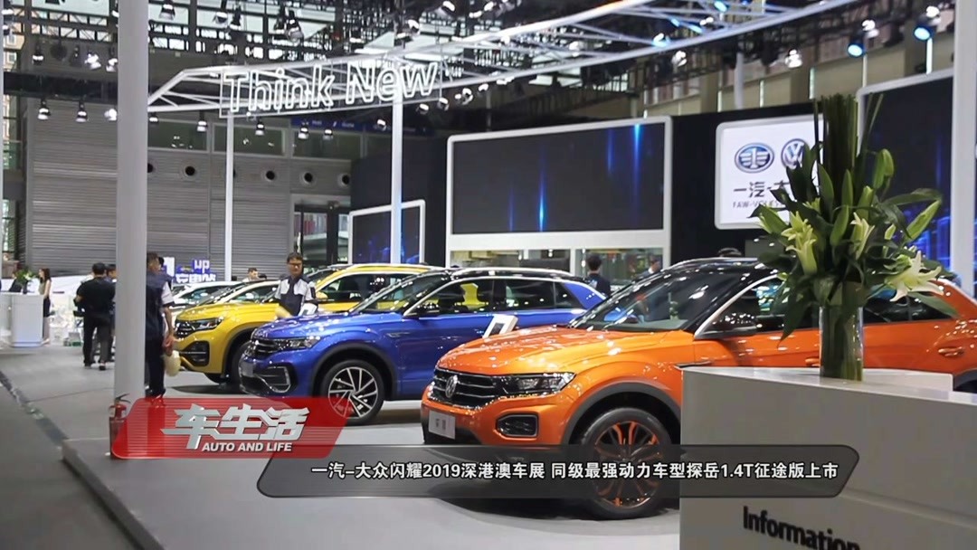 一汽-大众闪耀深港澳车展 同级最强动力车型探岳1.4T征途版上市