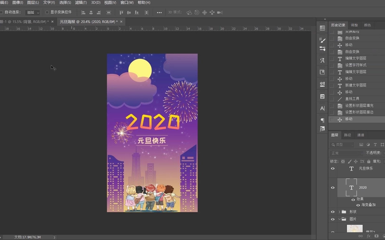 PS小技巧——元旦海报制作一