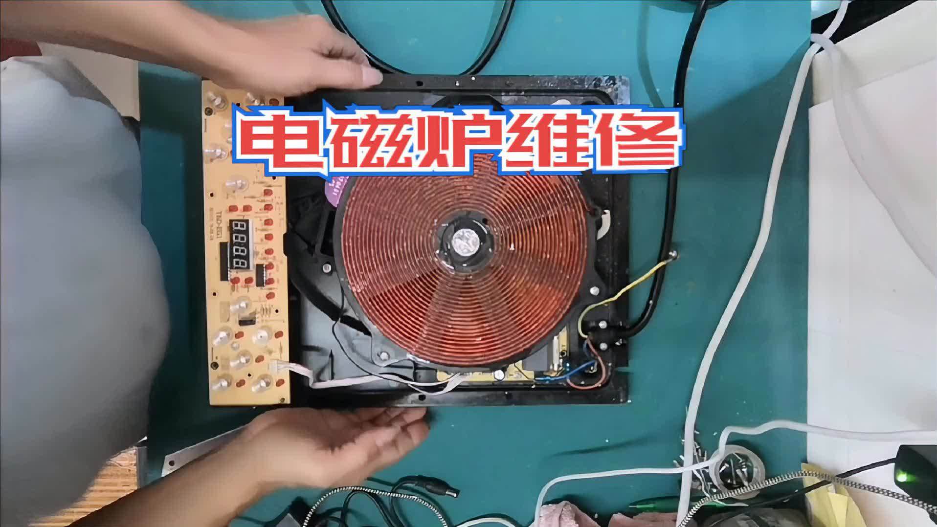 网友寄来的电磁炉维修,全面快速讲解维修,学习的好资料