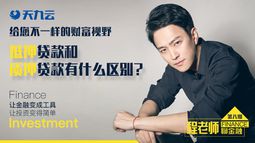 《程老师聊金融》第8期:抵押贷款和质押贷款有什么区别?