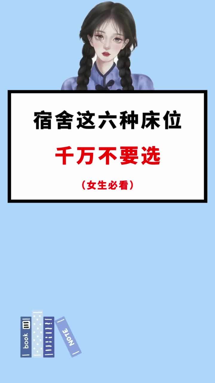 宿舍不能选的六种床位,懂的都懂~