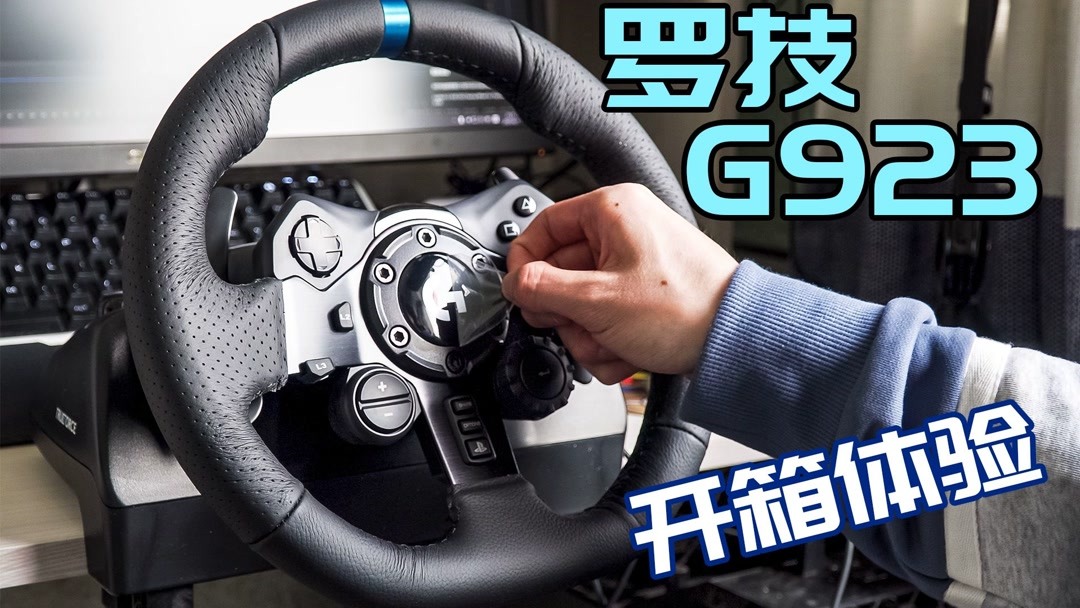 催眠区开箱上手罗技G923