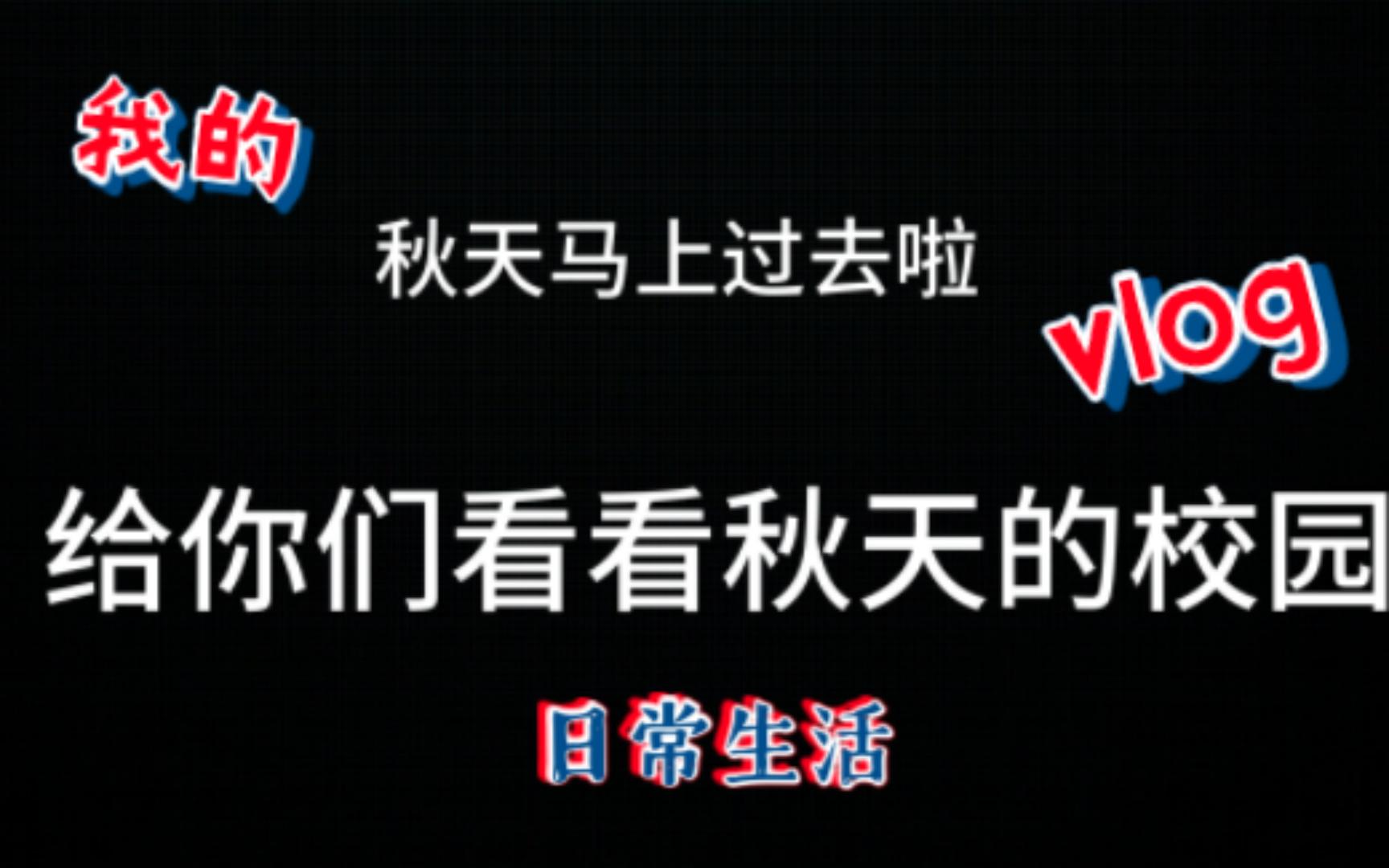 关于秋天过去想看看校园风景这件事情