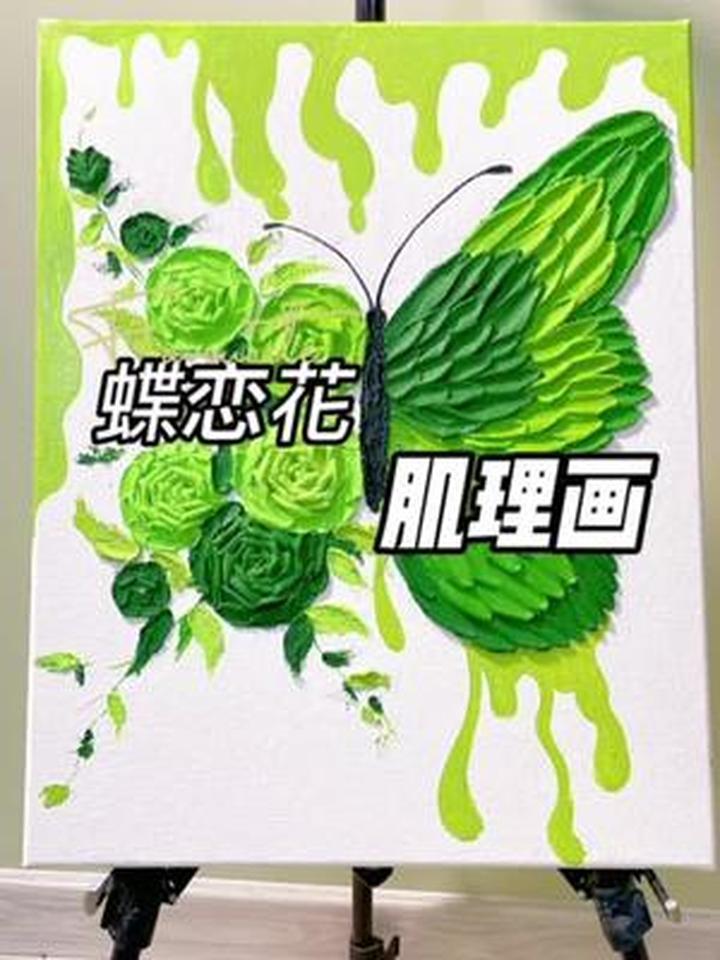 超美《蝶恋花》肌理画教程来喽!快艾特闺蜜给你画 .