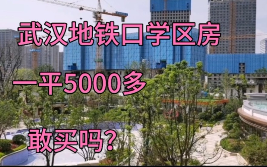武汉汉南恒大真是豁出去了,地铁口学区房,一平5000多,敢买吗?