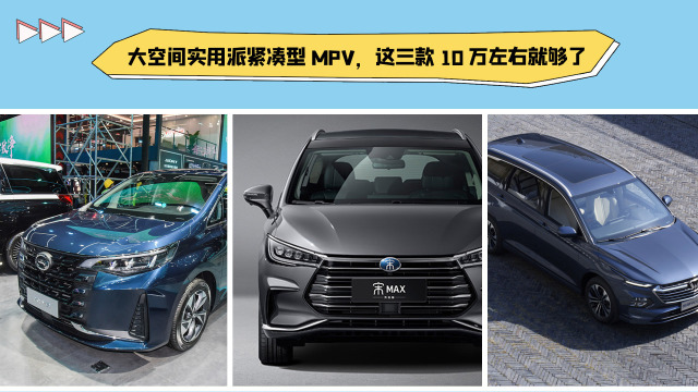 大空间实用派紧凑型MPV,这三款10万左右就够了