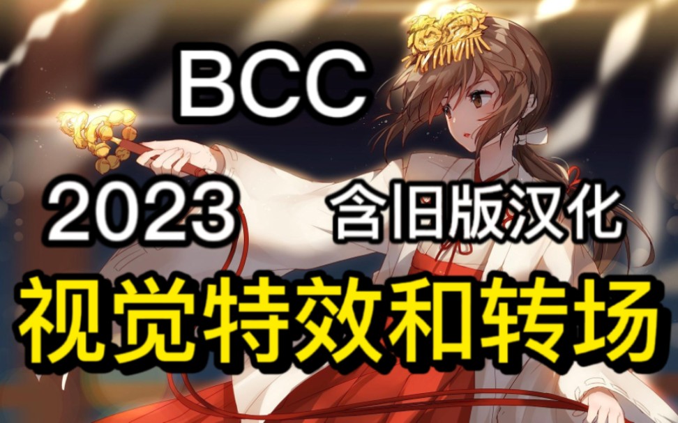 【影视后期神级插件】BCC插件视觉特效和转场一键搞定!2023最新版...