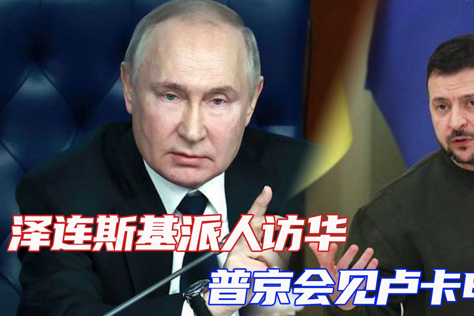 三大消息:俄记者遭到炮击,泽连斯基派人访华,普京会见卢卡申科