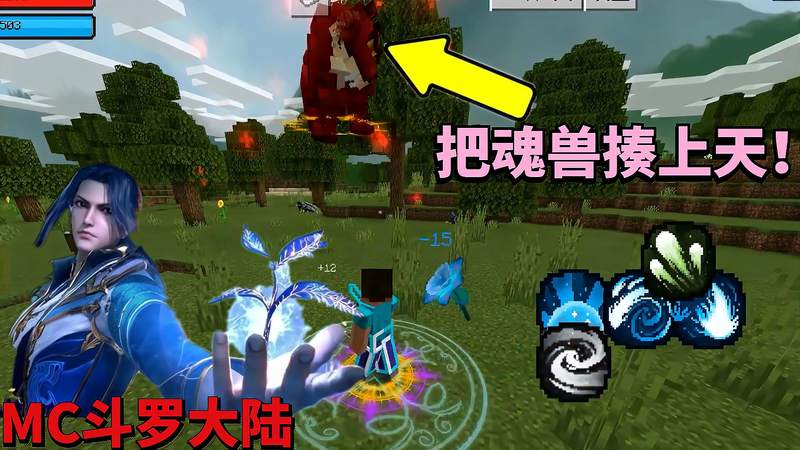 「罗修」斗罗大陆我的世界:把敌人扔上天 反复折磨人的武魂!
