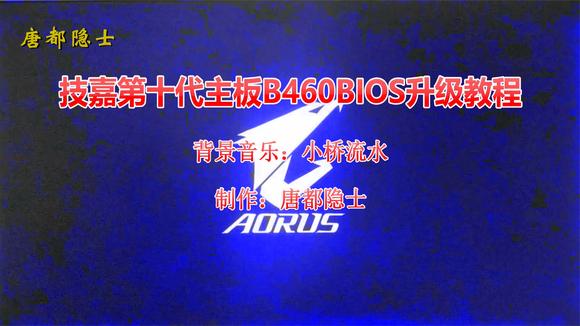 技嘉第十代主板B460BIOS升级教程