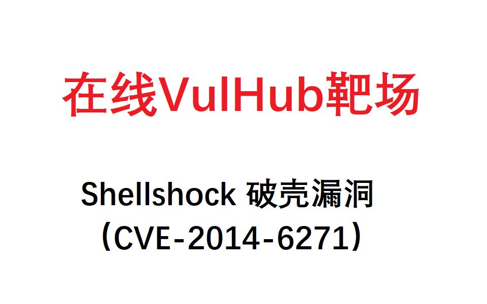 Shellshock 破壳漏洞(CVE-2014-6271)