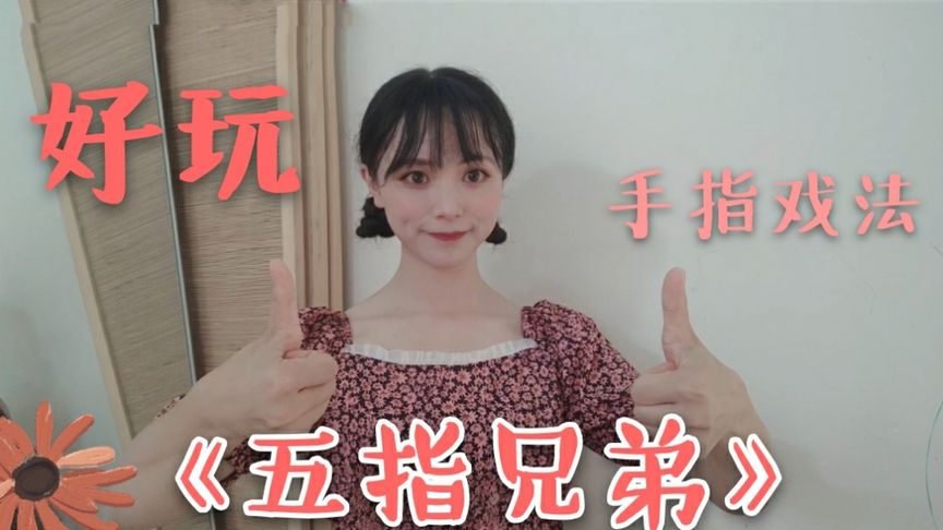 超好玩幼儿小班手指游戏《五指兄弟》特别受小朋友喜欢亲子小游戏