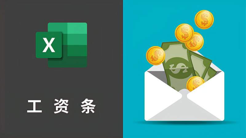 使用电子表格,将工资表快速变成工资条