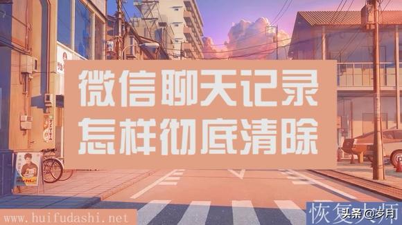 微信聊天记录怎么彻底删除?专家教你这样操作更有效!