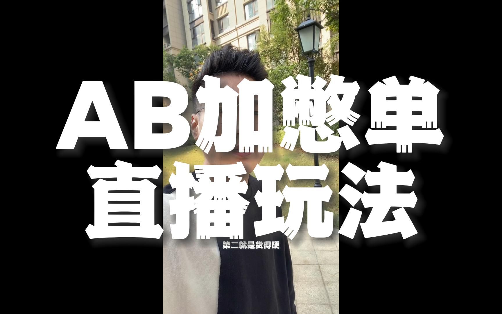 二占直播说:AB链加憋单玩法给你们整理好了