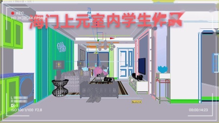 海门室内设计作品展示,海门3D效果图学生作品