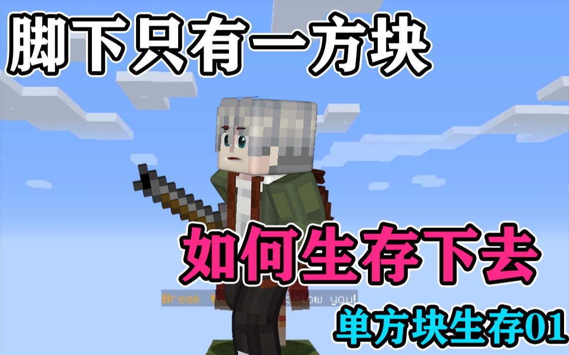 脚下一个方块如何存活下去?我的世界单方块生存01