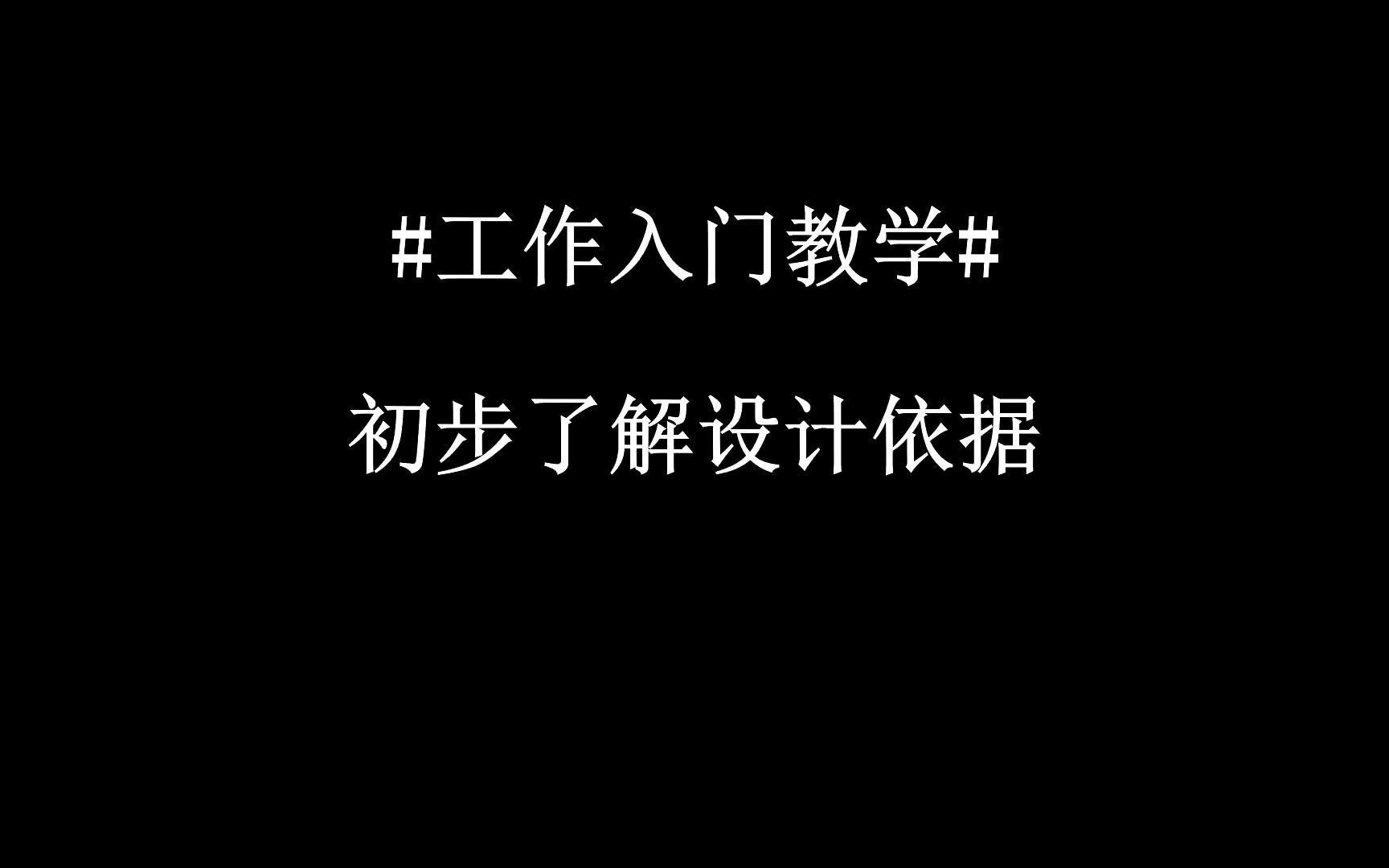 建筑设计 #工作入门教学# 3-初步了解设计依据