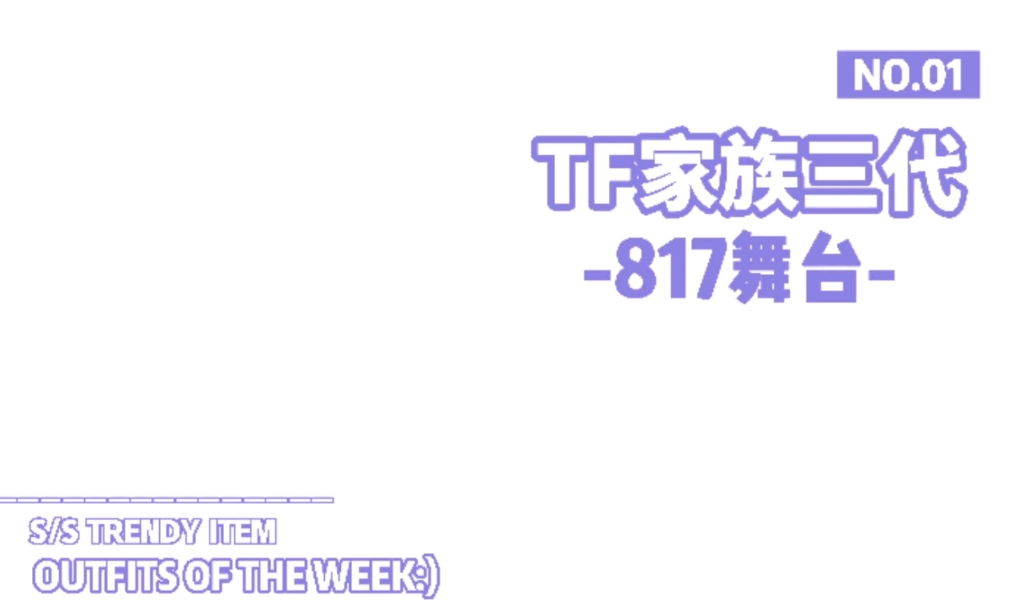TF家族三代,817舞台