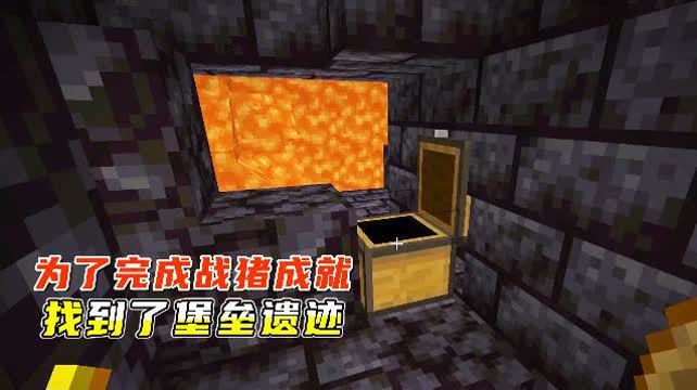 我的世界联机413:老迪为了完成战猪成就,找到了堡垒遗迹