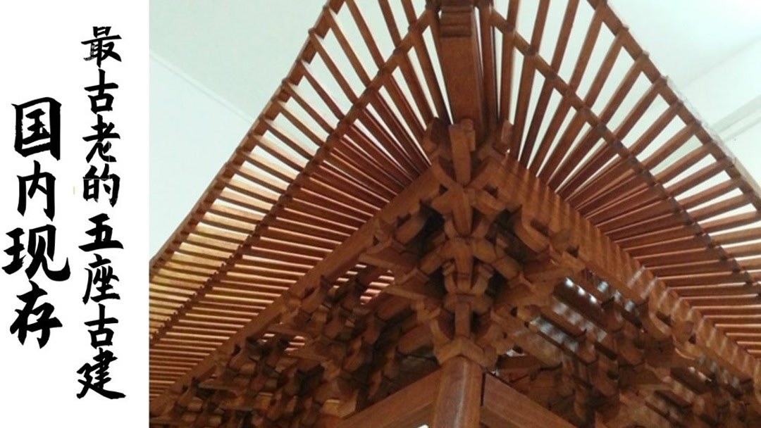 中国现存最古老的五座木结构古建筑
