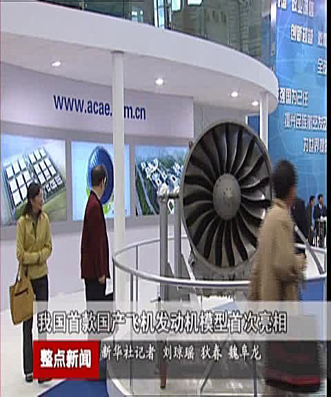 我国首款国产飞机发动机模型首次亮相