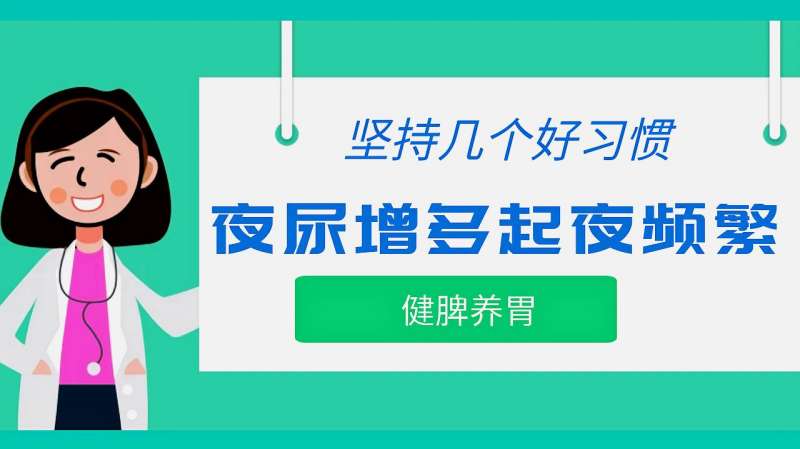 夜尿增多起夜频繁,每天坚持避几个好习惯,既健脾养胃又滋阴补肾