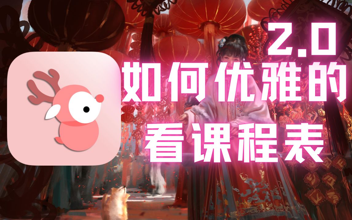 如何优雅的看课程表【2.0】