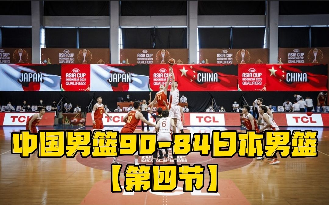 【亚洲杯预选赛】录像 | 中国男篮90:84日本男篮G2 (第四节)
