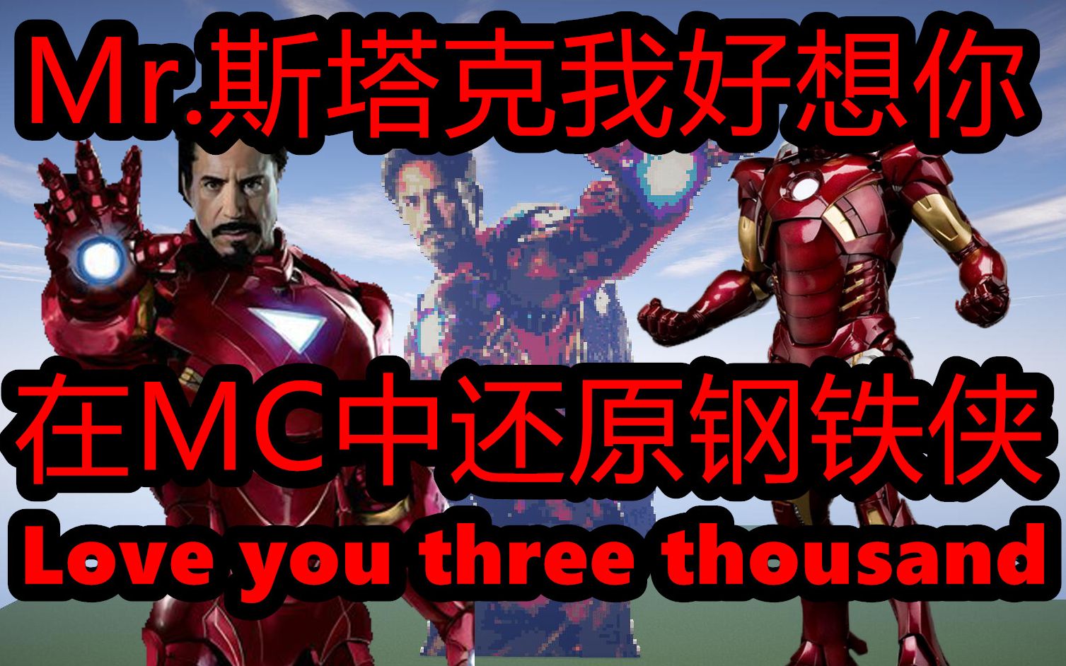 【Minecraft】斯塔克先生我好想你 在MC中还原钢铁侠!爱你三千遍!【...